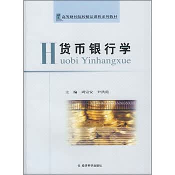   货币银行学9787505867086经济科学