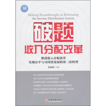 破题收入分配改革9787513605205中国经济