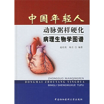 {正版新书}中国年轻人动脉粥样硬化病理生物学图谱9787810728126