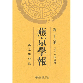 燕京学报（2010年5月新28期）
