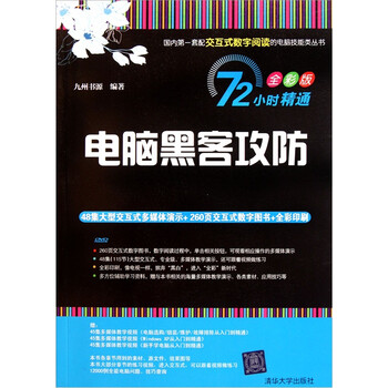 电脑黑客攻防（附光盘1张）