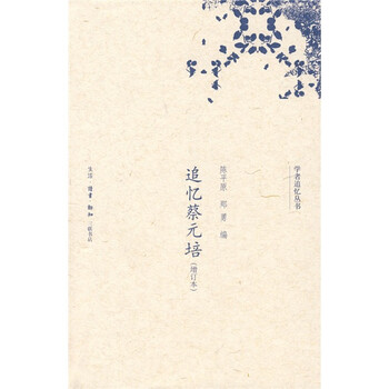 追忆蔡元培（增订本）