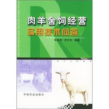 肉羊舍饲经营实用技术问答