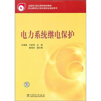 电力系统继电保护