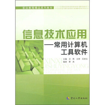 信息技术应用：常用计算机工具软件