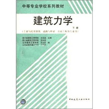 中等专业学校系列教材：建筑力学（下册）