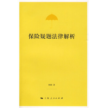保险疑题法律解析9787208088245上海人民