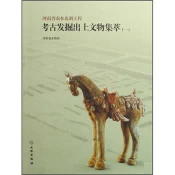 河南省南水北调工程考古发掘出土文物集萃1