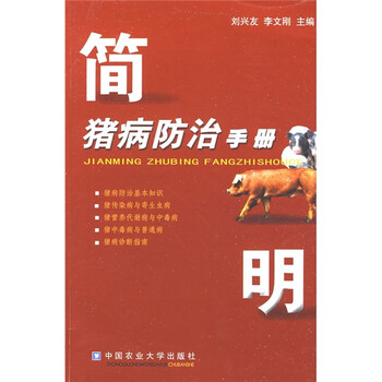 正版书籍 简明猪病防治手册9787810664486