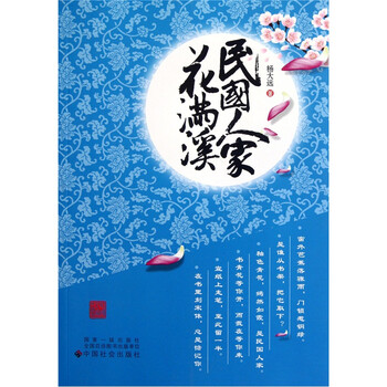 民国人家花满溪9787508737089