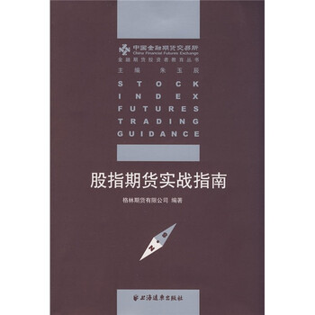 股指期货实战指南9787807068365上海远东