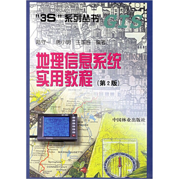 {正版新书}地理信息系统实用教程9787503824029