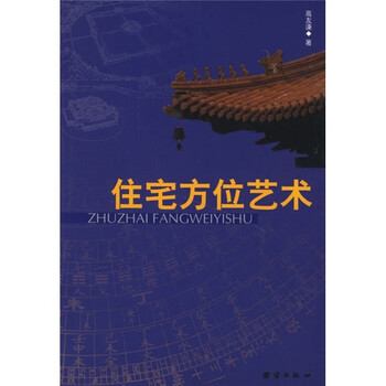   住宅方位艺术9787802142060团结