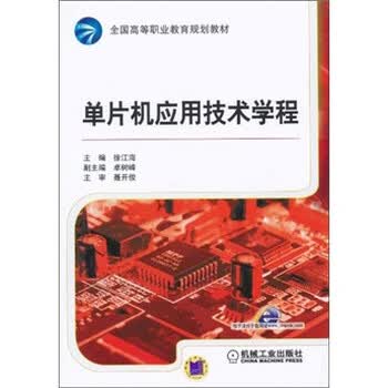   单片机应用技术学程9787111330547机械工业