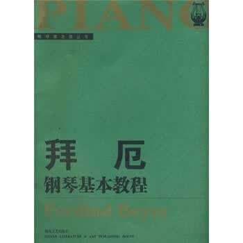 拜厄钢琴基本教程（大开版）