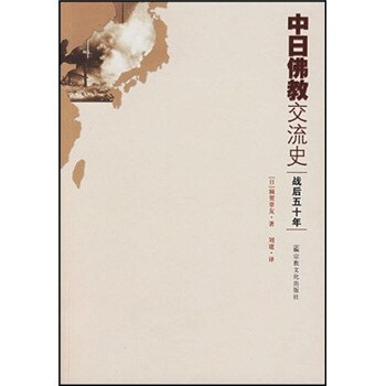 中日佛教交流史（战后五十年）