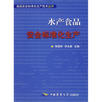 水产食品：安全标准化生产