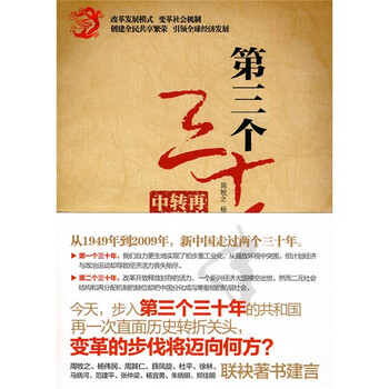 第三个三十年9787010089454北京理工