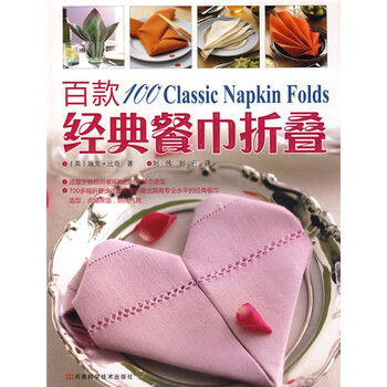   百款经典餐巾折叠9787534940545河南科学技术