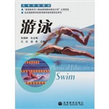 游泳9787040183542
