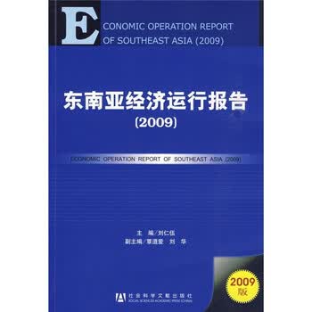 东南亚经济运作报告（2009版）