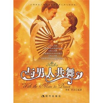 正版书籍 与男人共舞9787801882967