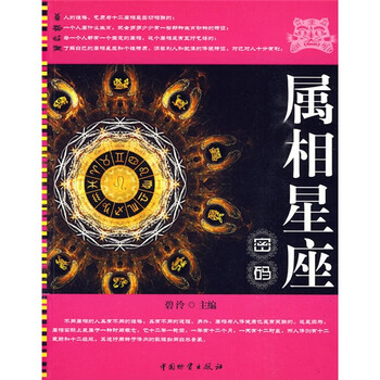 正版 属相星座密码9787504732590