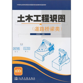   土木工程识图9787114087660人民交通