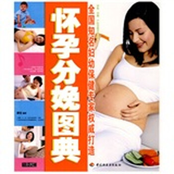怀孕分娩图典9787501968169中国轻工