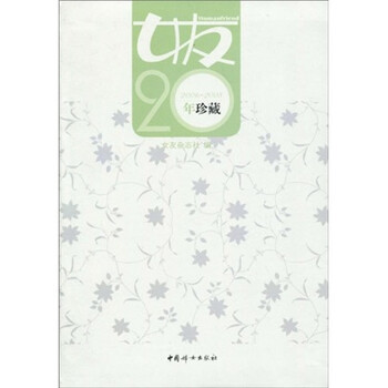  女友20年珍藏9787802038417