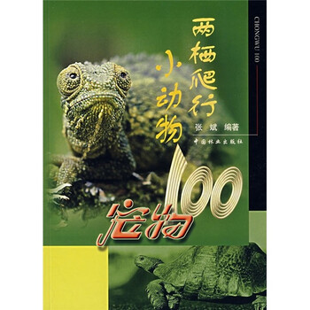 {正版新书}宠物100:两栖爬行小动物9787503833441