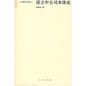 设立中公司本体论