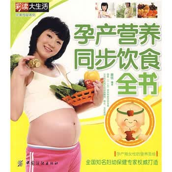   孕产营养同步饮食9787506457811纺织工业