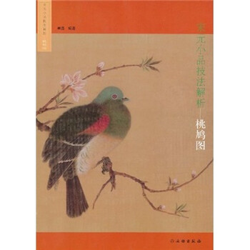 宋元小品技法解析：桃鸠图