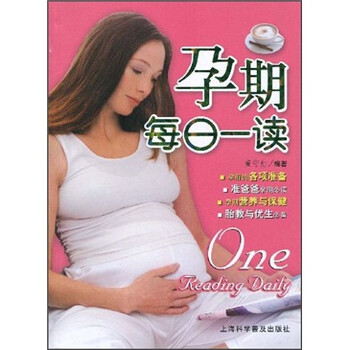 正版书籍 孕期每日一读9787542723758