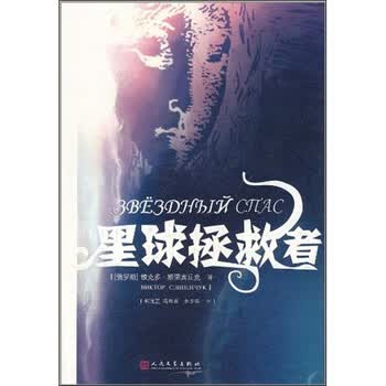  星球拯救者 （长篇小说）9787020085521