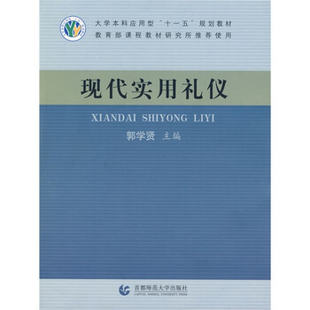 现代实用礼仪9787811190731首都师范大学
