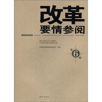   改革要情参阅 69787501190508新华