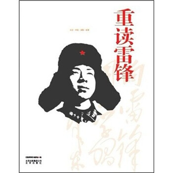   重读雷锋9787200091137北京