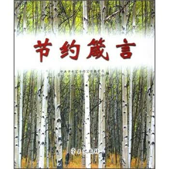   节约箴言9787801165336学习