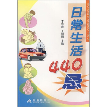正版 日常生活440忌9787508240695
