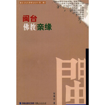 闽台佛教亲缘