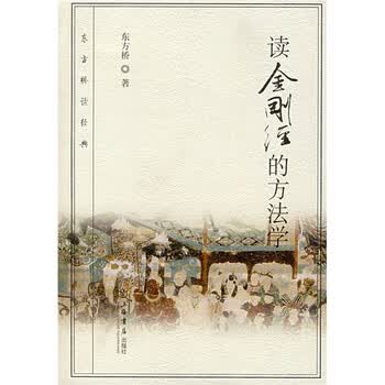 东方桥读经典：读金刚经的方法学