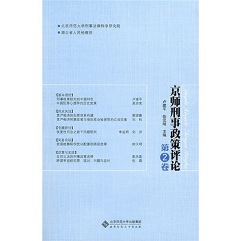 京师刑事政策评论