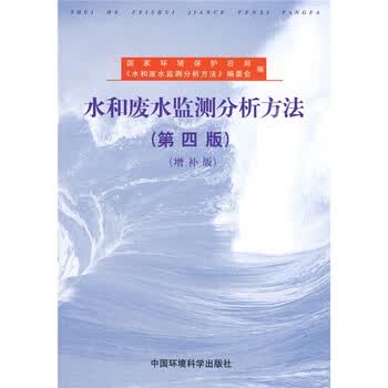 水和废水监测分析方法（增补版）