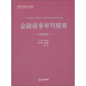   金融商事审判精要9787511827890法律