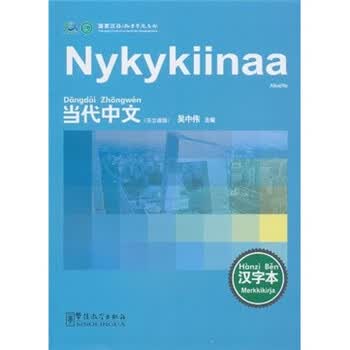 当代中文：汉字本（芬兰语版）