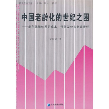 正版 中国老龄化的世纪之困9787509604977