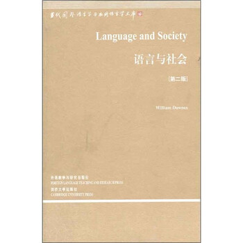 语言与社会（第二版 当代国外语言学与应用语言学文库）