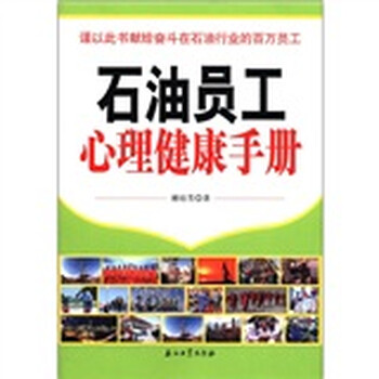 石油员工心理健康手册9787502187965石油工业
